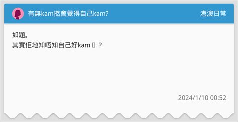 有無kam撚會覺得自己kam 港澳日常板 Dcard