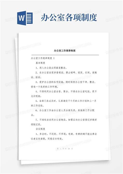 办公室工作规章制度Word模板下载 编号lpxrpkek 熊猫办公