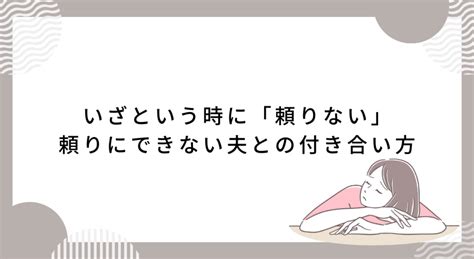 本当に旦那が頼りにならない 優しいけどいざという時に頼りない夫の特徴と対処法 パマリー