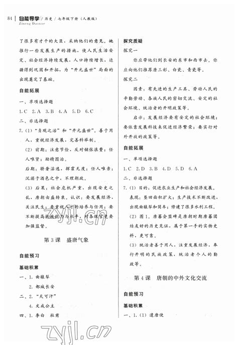 2023年自能导学七年级历史下册人教版答案——青夏教育精英家教网——
