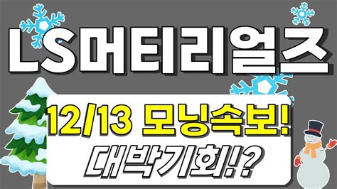 Ls머티리얼즈 주가전망 1213 모닝속보 대박기회 Youtube