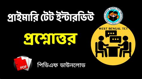 প্রাইমারি টেট ইন্টারভিউ প্রশ্ন ও উওর Pdf Wb Primary Tet Interview