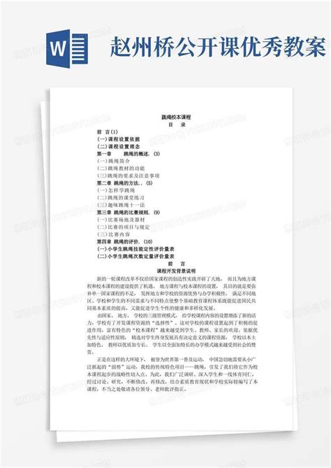 小学体育跳绳校本课程教材word模板下载编号qmeznzrq熊猫办公