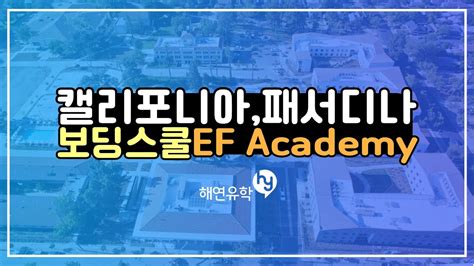 미국보딩스쿨 캘리포니아 패서디나의 시설 좋은 보딩스쿨을 소개합니다 Youtube