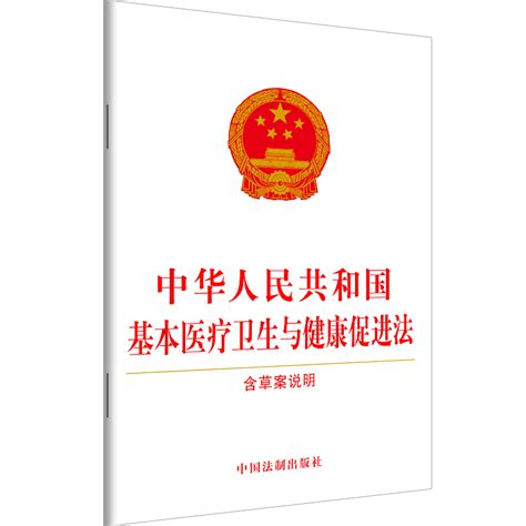 【当当网】中华人民共和国基本医疗卫生与健康促进法（含草案说明）中国法制出版社出版社正版书籍虎窝淘