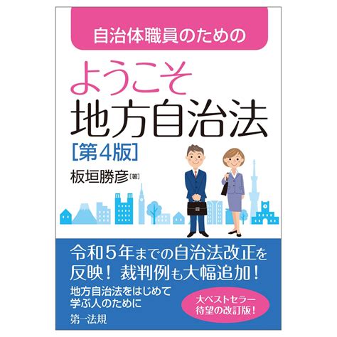 自治体職員のためのようこそ地方自治法 第4版 板垣 勝彦 本 通販 Amazon