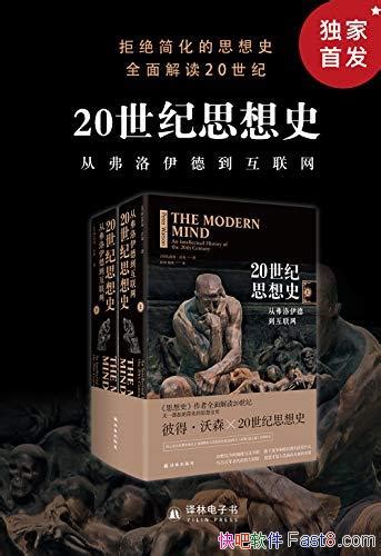 《20世纪思想史从弗洛伊德到互联网》套装上下两册epubmobiazw3 Kindle版多看精排版下载，“快吧软件”分享好东西包括