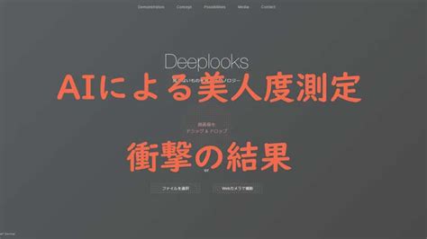 Aiで美人度判定はdeeplooks！スマホで使う方法やアプリは？【初耳学】