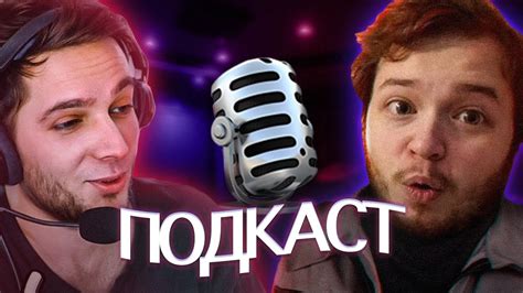 Подкаст Азазина и Максоса нарезка со стрима Youtube