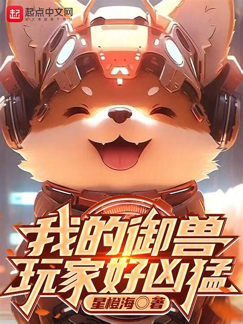《我的御兽玩家好凶猛》小说在线阅读 首发起点中文网