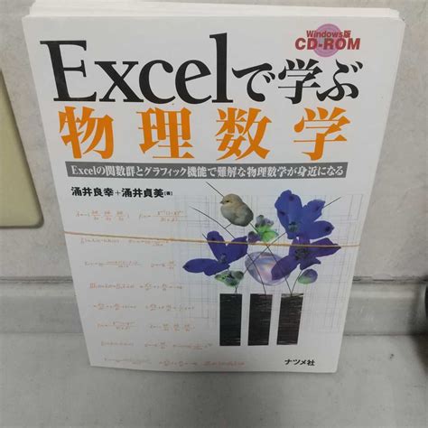 Yahoo オークション Excelで学ぶ物理数学