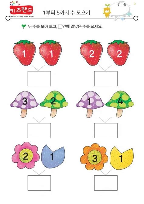 1~5까지 수 모으기 키즈랜드 유치원 수학 활동 수학 워크시트 유치원 숫자