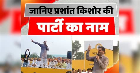 What Is Prashant Kishore Party Name Officially Announced Know Here