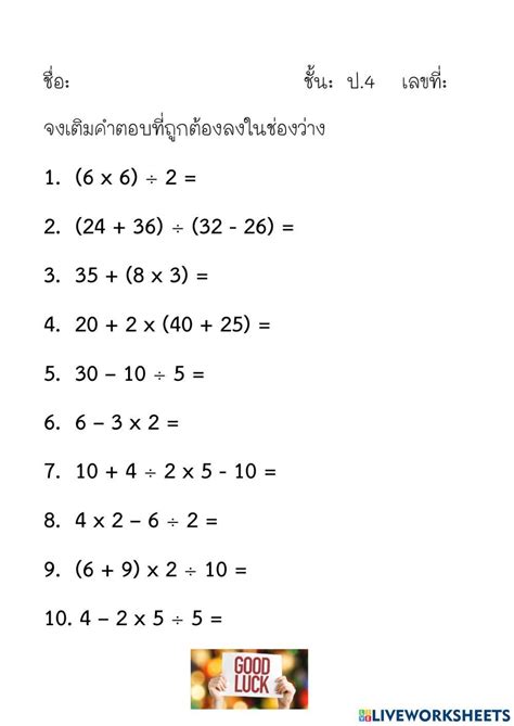ใบงานการบวกลบคูณหารระคน ป 4 0327 Supaporn31 Live