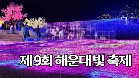 제 9회 해운대 빛축제 개최 Youtube
