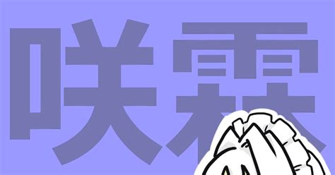 企画】咲霖を描こう 企画参加 Futa＠c106日東ウ34bのマンガ 森近霖之助 咲霖 なにこれかわいい Pixiv