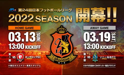 【jfl】第24回jfl 第1節・第2節 会場決定のお知らせ ヴィアティン三重公式サイト｜三重県にjリーグを！！
