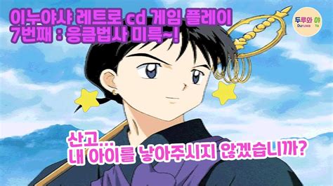 이누야샤 레트로 CD 게임 일곱 번째 플레이 내 아이를 아얏 변태법사 미륵 YouTube