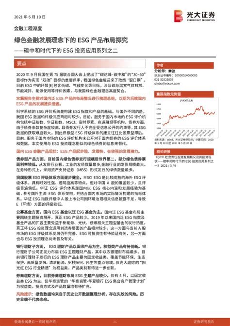 碳中和时代下的esg投资应用系列之二：绿色金融发展理念下的esg产品布局探究