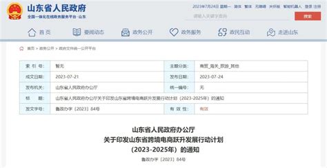 山东省跨境电商跃升发展行动计划（2023 2025年）小青蛙跨境电商进口跨境互联网平台