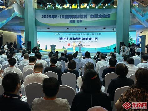 2023年国际博物馆日中国主会场活动在福州开幕 海外频道 东南网