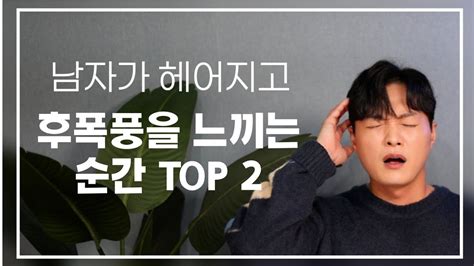 남자가 헤어진 후에 미친듯이 후폭풍을 느끼는 순간ㅣ남자가 여자와의 재회를 꿈꾸는 순간 Youtube