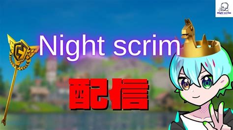 🔴nightscrim第一回 スクリム Youtube