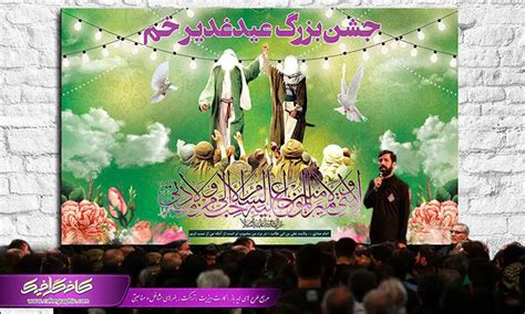 پوستر لایه باز عید غدیر خم لایه باز، طرح بنر جایگاه پشت سن عید غدیر خم
