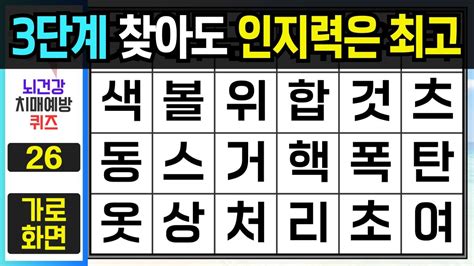 3단계 찾아도 인지력 최고십니다 숨은단어찾기 치매예방퀴즈 단어찾기 치매예방활동 치매테스트 숨은단어찾기 Youtube