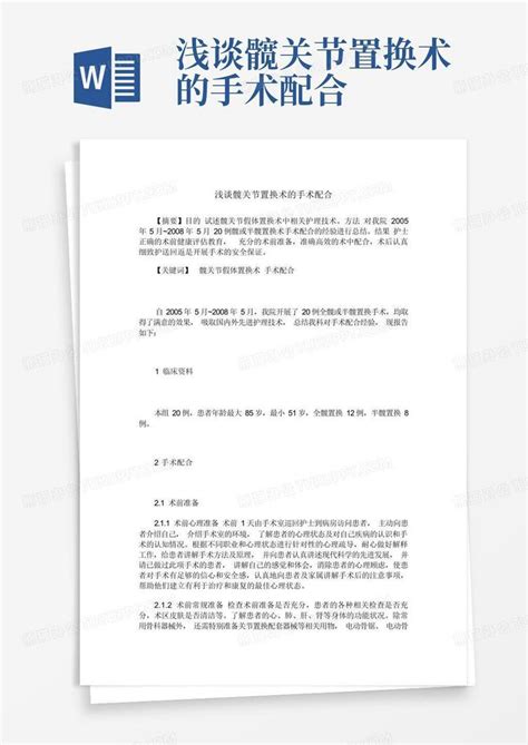 浅谈髋关节置换术的手术配合word模板下载编号qydpayjy熊猫办公