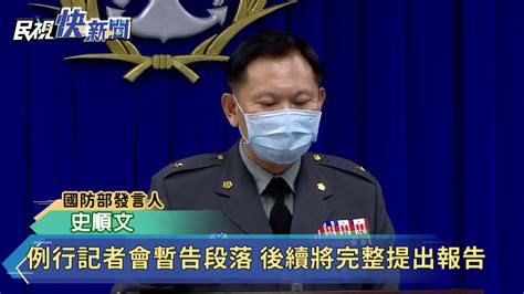 快新聞／敦睦艦隊官兵家屬未染疫 史順文：國防部後續將完整提出報告 Yahoo奇摩汽車機車