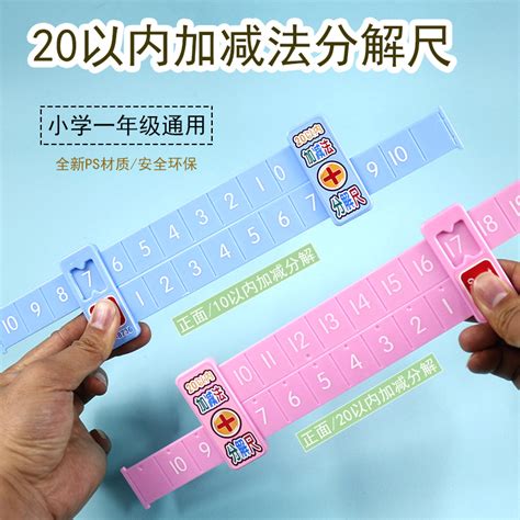 加减法分解尺幼儿园儿童学前班一年级数学算术教具学具算数神器数字合成与分解算术学习10以内20以内加减运算 虎窝淘