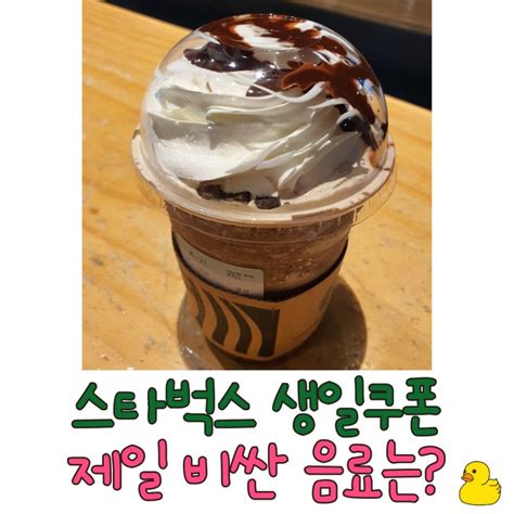 스타벅스 제일 비싼 메뉴는 스벅메뉴가격생일쿠폰 네이버 블로그
