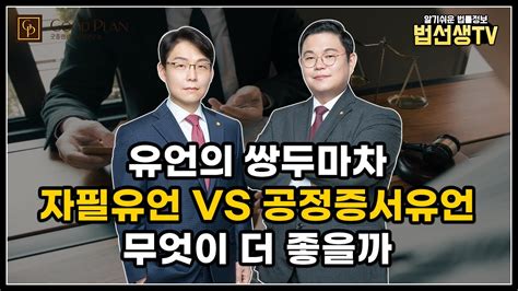 유언의 쌍두마차 자필유언 VS 공정증서유언 YouTube