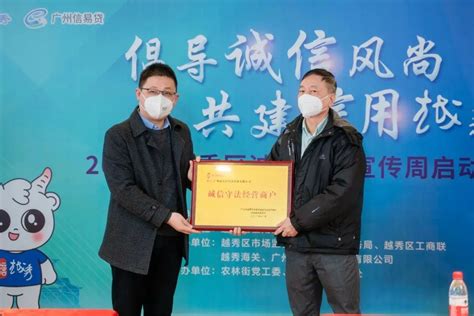 信用广州网 越秀区共建信用越秀，越秀区举办2022年诚信文化宣传周活动
