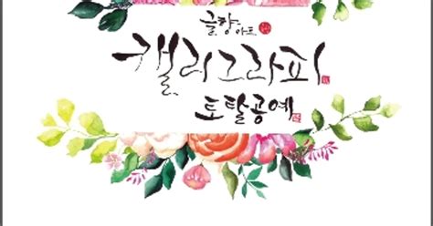 박연신 고수의 캘리그라피 레슨 서비스 경기 평택시 숨고 숨은고수