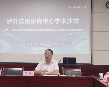 涉外法治研究中心举办日本核污水排海损害赔偿的国际私法问题及其实践路径学术沙龙 西北政法大学国际法学院