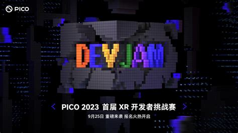PICO 首届 XR 开发者挑战赛正式启动助推行业迈入VR MR新阶段 极客公园