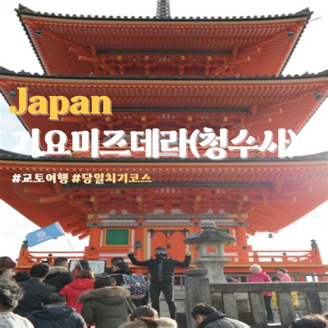 교토 여행 코스 기요미즈데라 청수사 시간 및 입장료 With 니넨자카 산넨자카 네이버 블로그