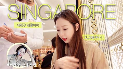 싱가포르 여행 2 마리나베이샌즈 바샤커피☕️ 카야 크로와상🥐 제발 잡숴봐 가든스 바이더베이 슈퍼트리쇼 계속 눈물즙