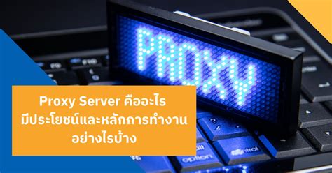 Proxy Server คืออะไร มีประโยชน์และหลักการทำงานอย่างไรบ้าง L Vps Hispeed