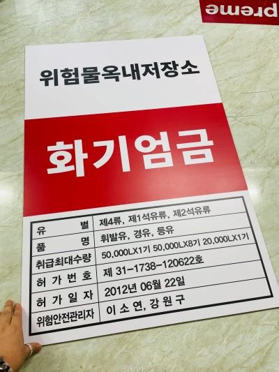 위험물옥내저장소 600x900mm 화기엄금 물기엄금 표지판 주유소 주유취급소 지하탱크 저장 네이버 포스트