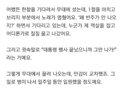 대통령 행사 중 멱살잡혀 끌려나간 가수  인스티즈 Instiz 이슈 카테고리