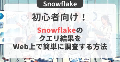 Snowflake DX Accelerator データ人材常駐支援サービス UNCOVER TRUTH