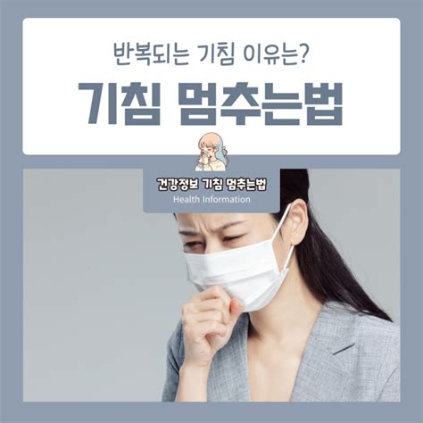 마른 기침멈추는법 꿀팁과 밤에 잠잘때 기침 네이버 블로그