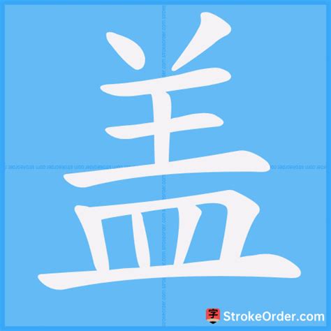 盖 stroke order