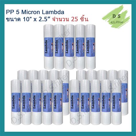 ไส้กรองน้ำ พีพี Pp Sediment 10 นิ้ว X 2 5 นิ้ว 5 Micron ผิวเรียบ Lambda จำนวน 25 ชิ้น