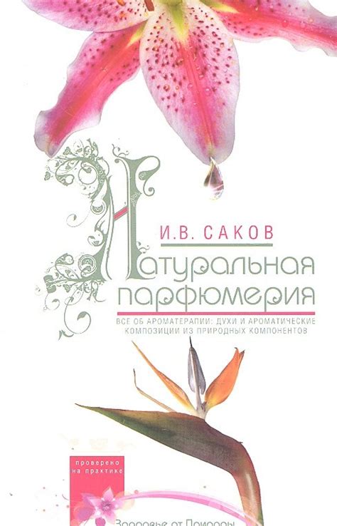 Натуральная парфюмерия Игорь Саков 📖 купить книгу по выгодной цене в «Читай город 978 5 227