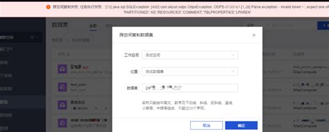 Quick BI数据集跨空间复制报错跨空间复制失败 任务执行失败 15 java sql SQLException 400