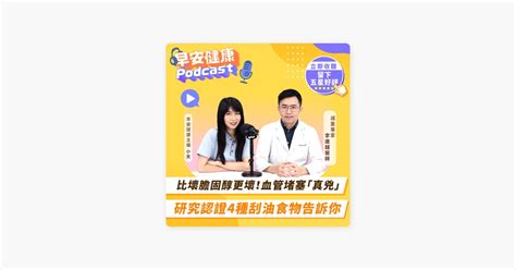 Apple Podcast：《早安健康podcast》〈比壞膽固醇更壞，血管堵塞「真兇」！研究認證4種刮油食物告訴你〉